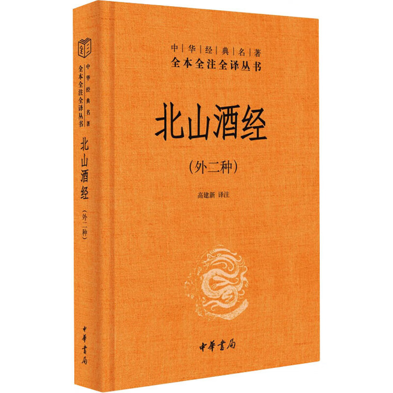 北山酒经(外二种) 图书