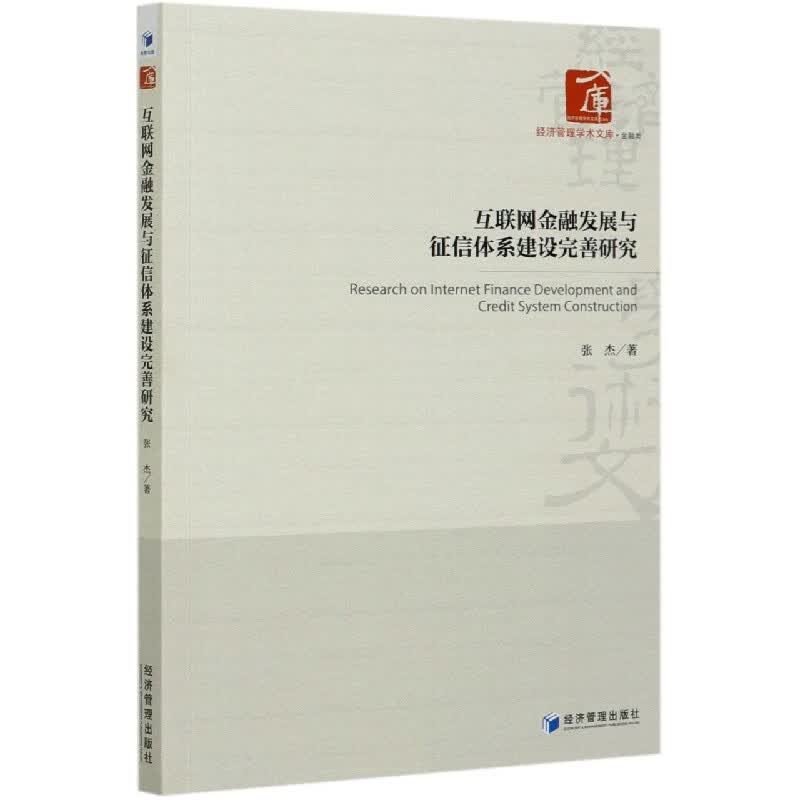 互联网金融发展与征信体系建设完善研究/经济管理学术文库