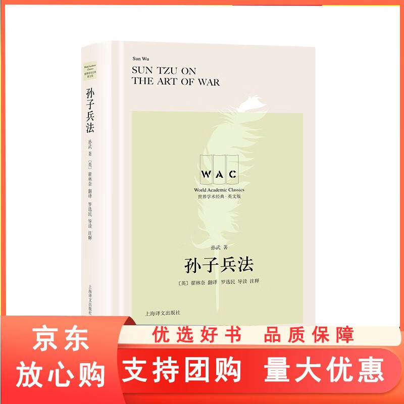 [英文版]孙子兵法 世界学术经典系列 孙武著 [英]翟林奈译 罗选民导读注释 中国兵法