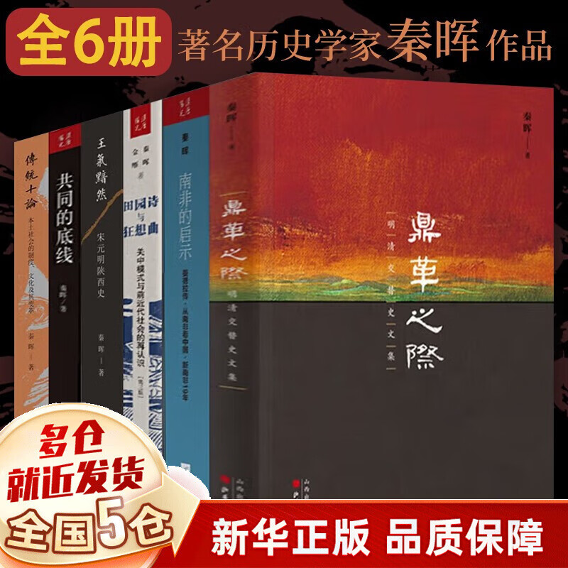 秦晖作品集全六册 图书