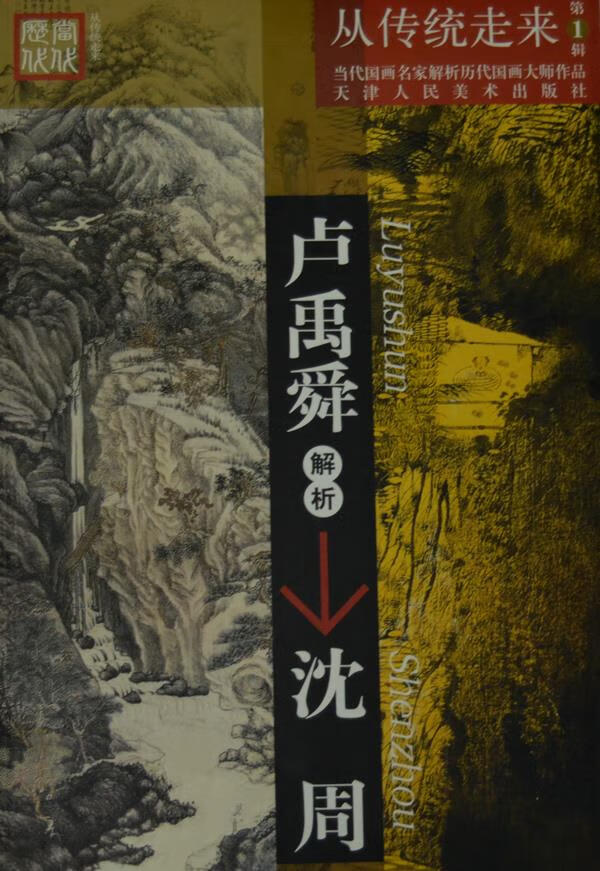 卢禹舜解析沈周