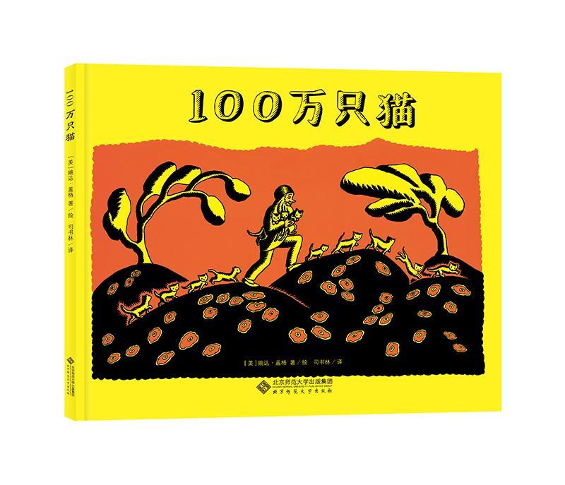 凯迪克大师绘本系列:100万只猫 [美]婉达·盖格