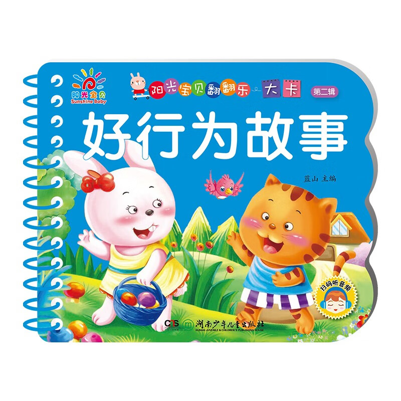 （多款可选）阳光宝贝翻翻乐大卡精装硬壳撕不烂0-3岁宝宝启蒙认知书 精装撕不烂启蒙认知翻翻书 好行为故事