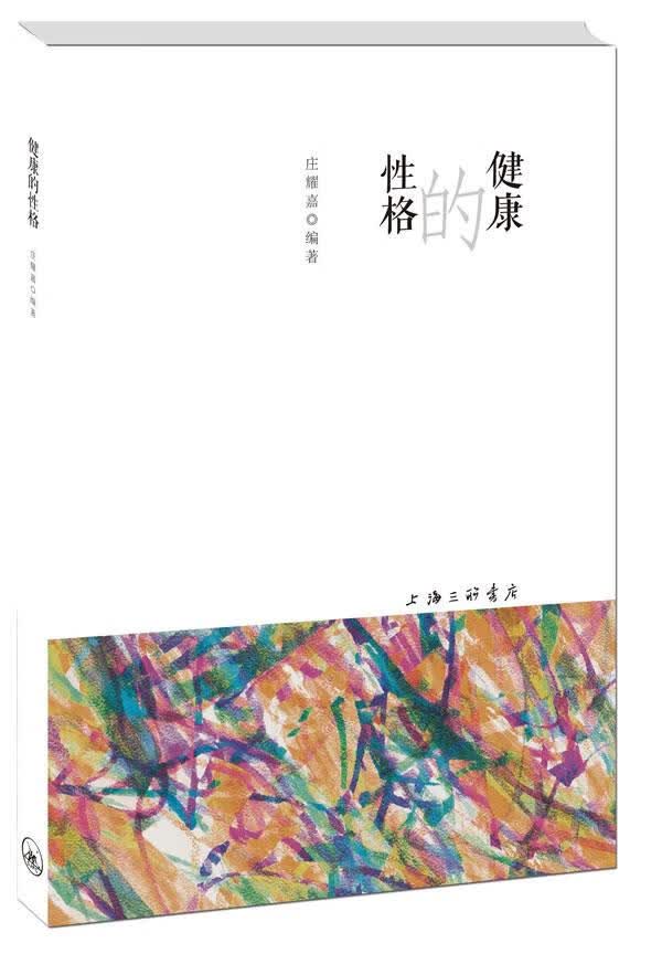 《健康的性格》 庄耀嘉编著【书】