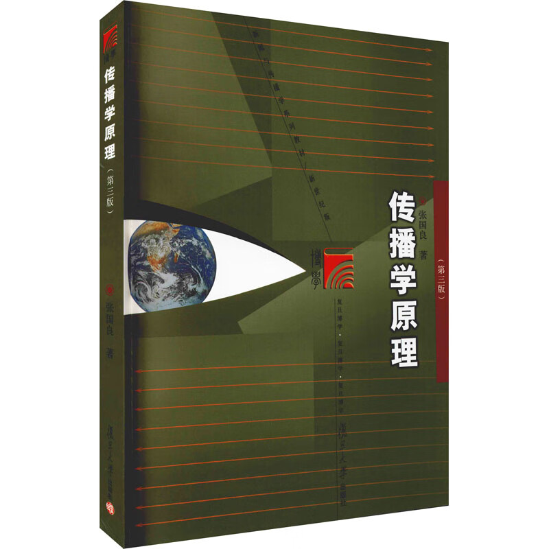 传播学原理(第3版) 张国良 李良荣 编 书籍