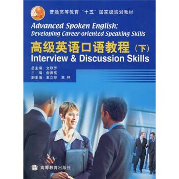 高级英语口语教程【好书，下单速发】