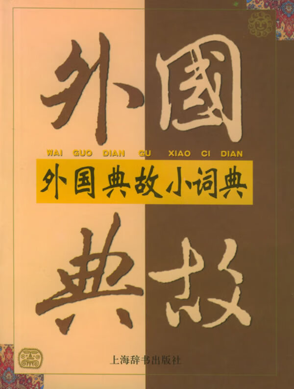 外国典故小词典