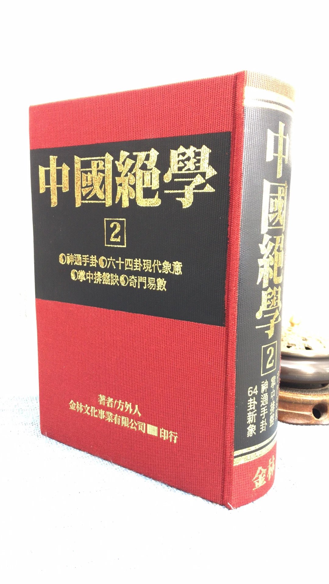 中国绝学2 方外人 金林