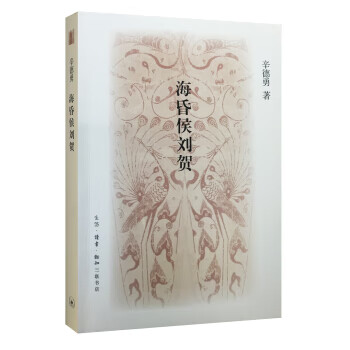 海昏侯刘贺 辛德勇【好书，下单速发】