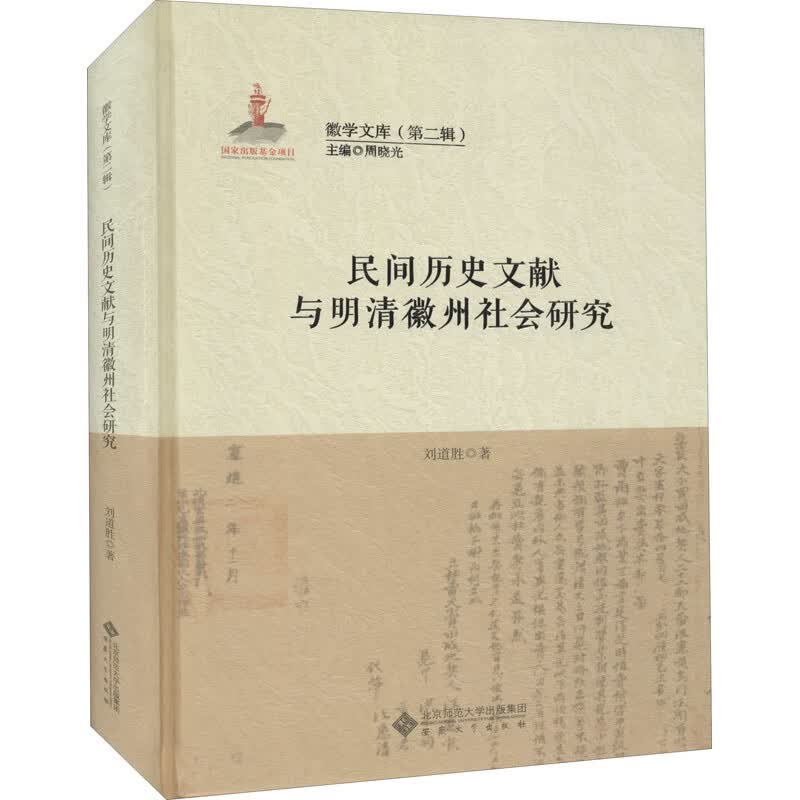 民间历史文献与明清徽州社会研究 图书