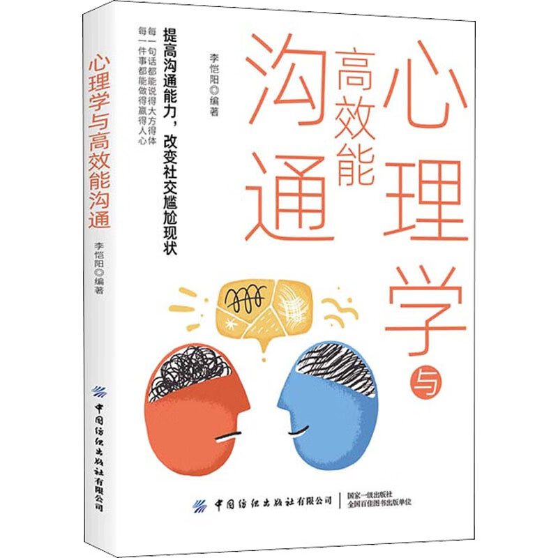 心理学与高效能沟通 李恺阳 编 书籍