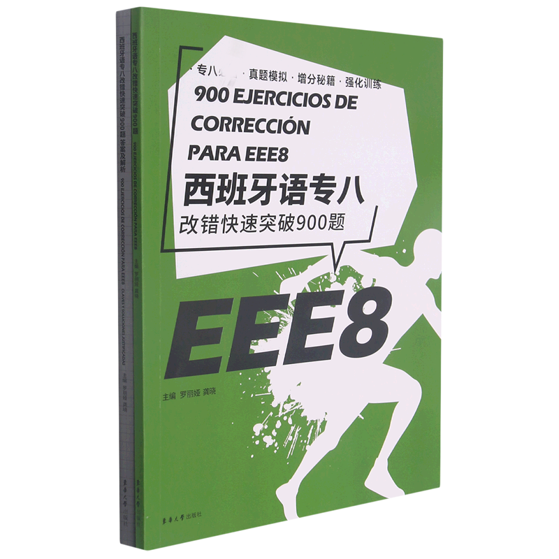 西班牙语专八改错快速突破900题(附答案及解析)