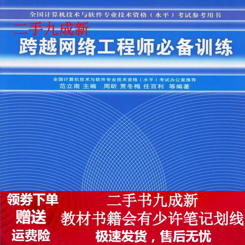 跨越网络工程师必备训练 范立南主编,周昕等编著 9787302127482 清华大学出版社