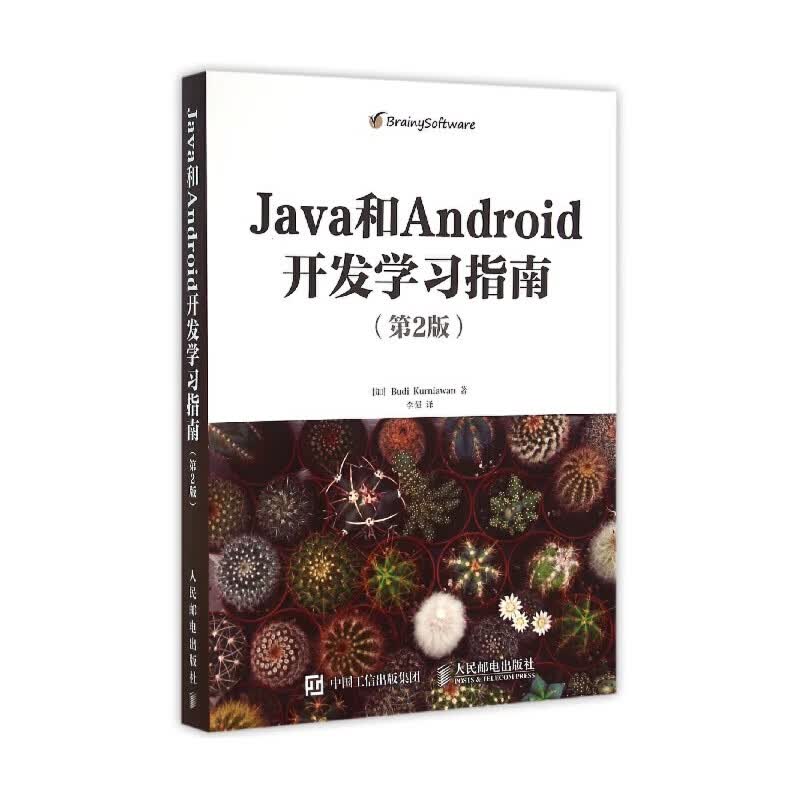 Java和Android开发学习指南 第2版 [加] Budi Kurniawan 克尼亚万 人民邮电出版社