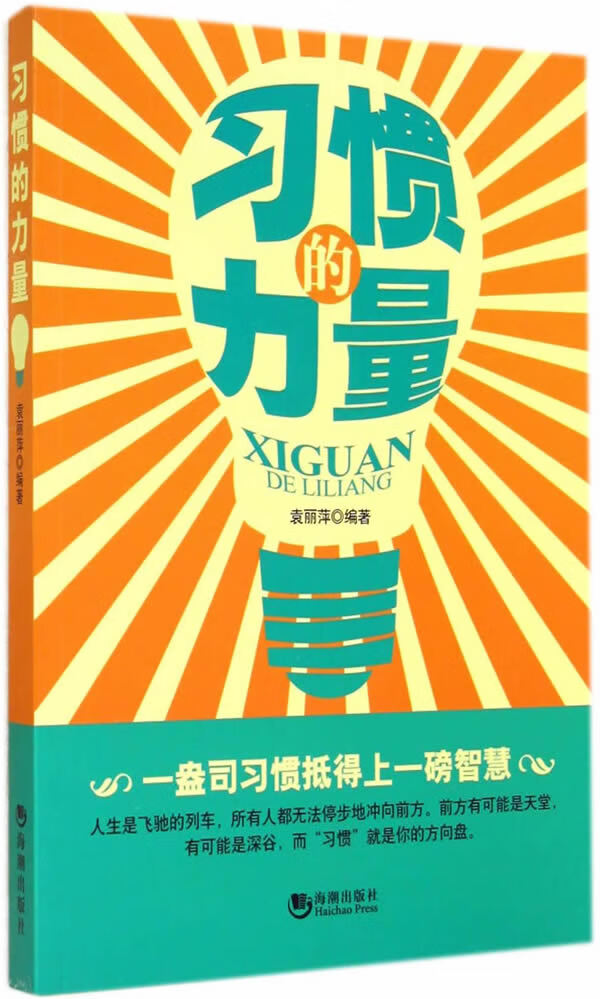 习惯的力量 袁丽萍编著