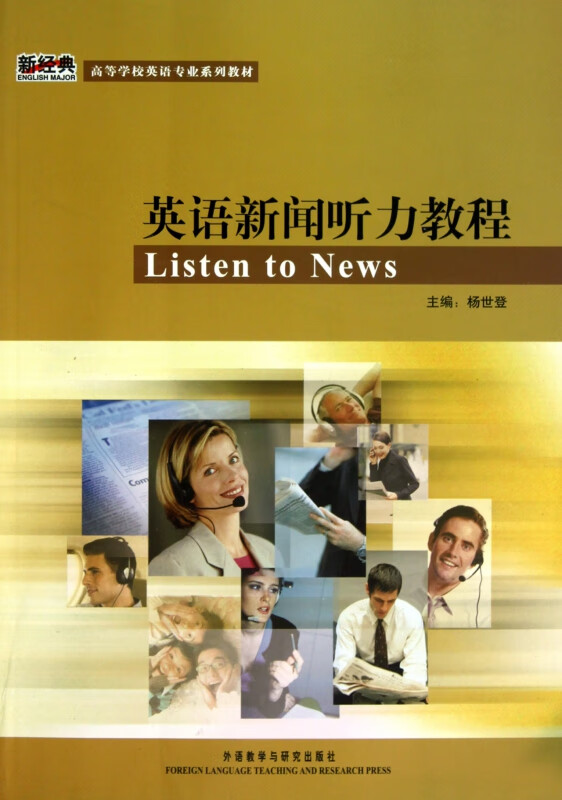 英语新闻听力教程(附光盘高等学校英语专业系列教材)