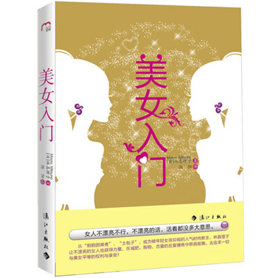 美女入门 (日)林真理子