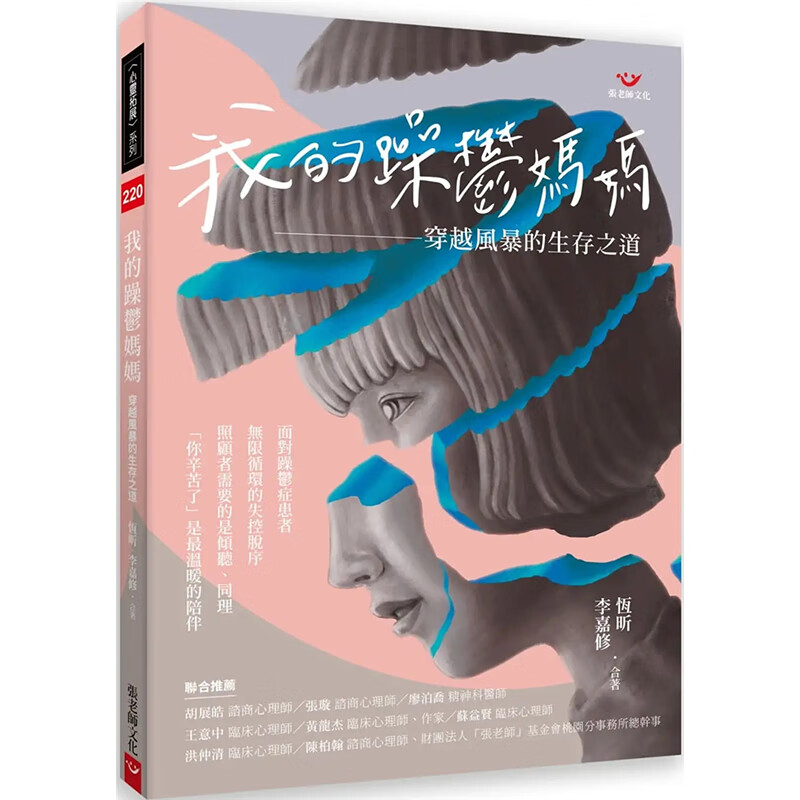 台版 我的躁郁妈妈 穿越风暴的生存之道 张老师文化 恒昕 前进的勇气善解人意心理励志故事书籍