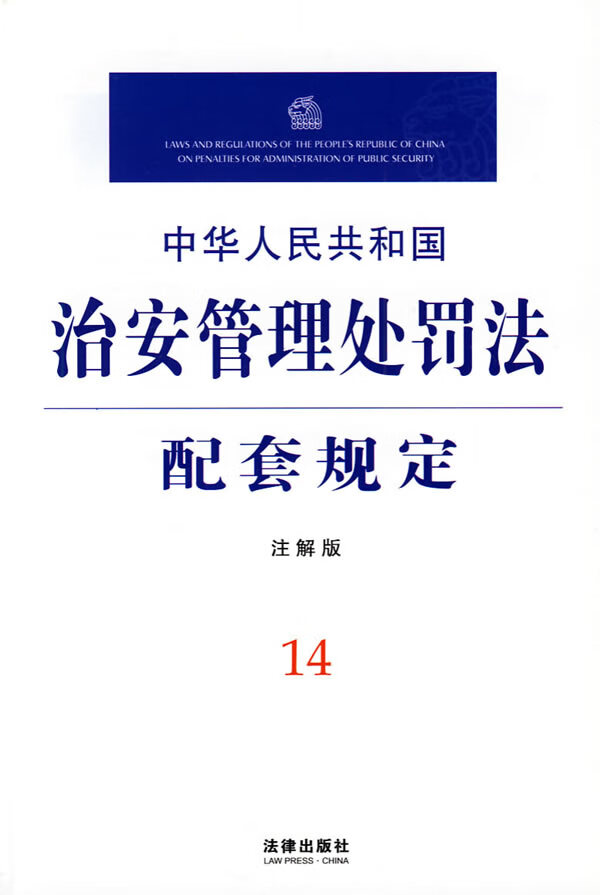 中华人民共和国治安管理处罚法配套规定