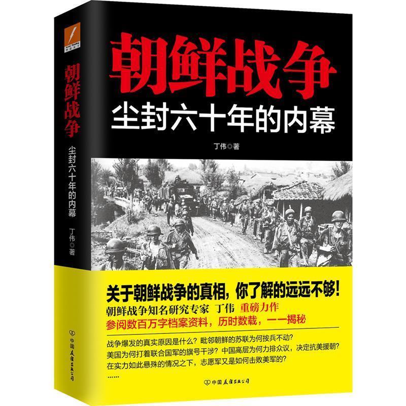 朝鲜战争:尘封六十年的内幕 丁伟【书】