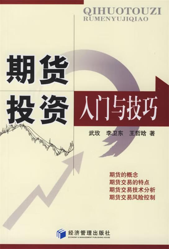 期货投资入门与技巧【，放心购买】