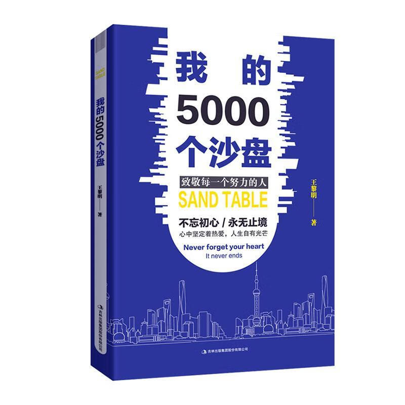 我的5000个沙盘:不忘初心/永无止境:never forget your heart it nev