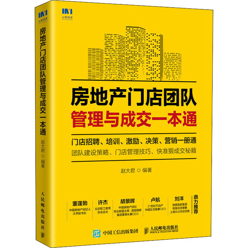 房地产门店团队管理与成交一本通