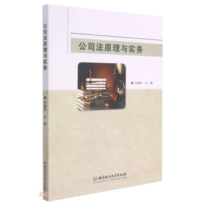 公司法原理与实务9787568299848