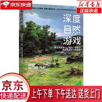 【新华畅销图书】提升专注力、创造力：深度自然游戏 [美]约瑟夫·克奈尔 湖南教育出版社