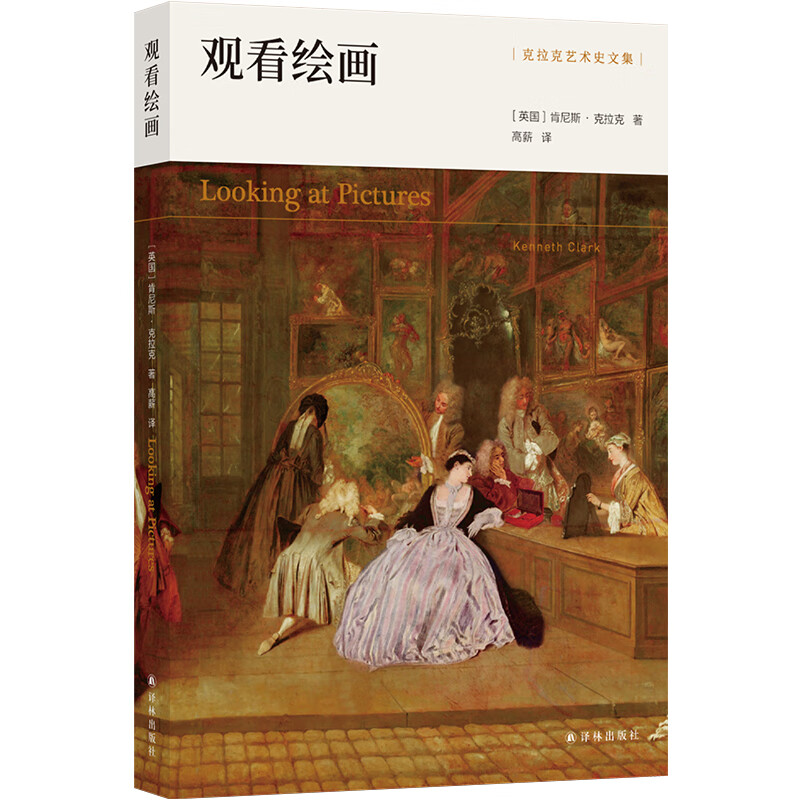 克拉克艺术史文集：观看绘画 译林 9787544787963 [英国]肯尼斯.克拉克