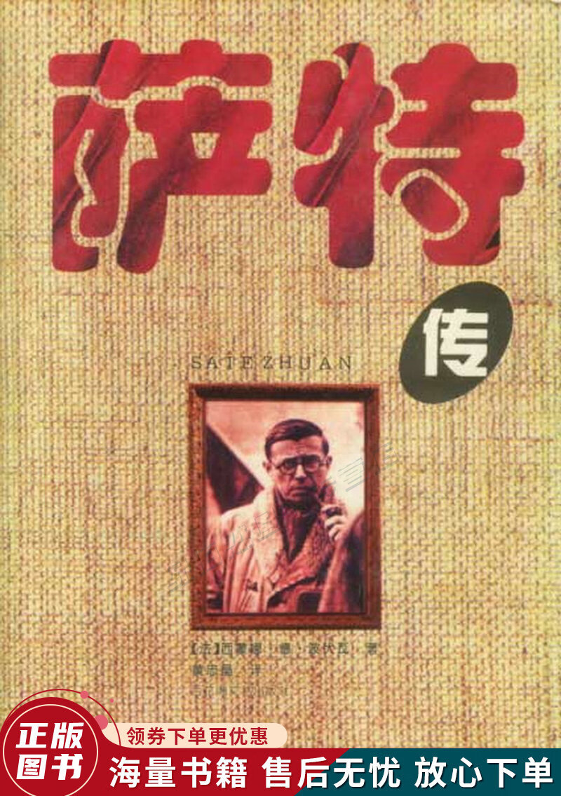 萨特传