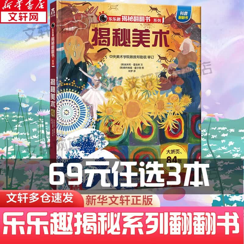 乐乐趣童书3D立体揭秘翻翻书系列 3-6-12岁儿童绘本科普图书小学生读物 第四辑-揭秘美术