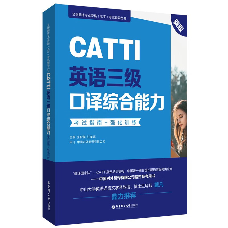 CATTI韩国语三级笔译实务（赠音频） 三级口译综合能力