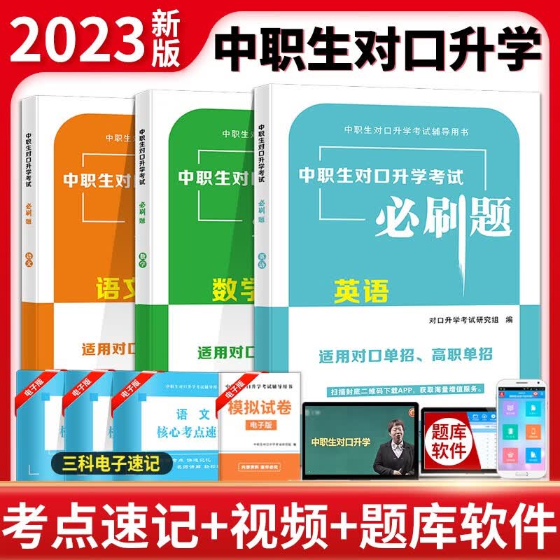 2023中职生对口升学考试辅导用书 中职生对口升学考试必刷题 英语+数学+英语 适用于对口单招高职单招 对口升学必刷题