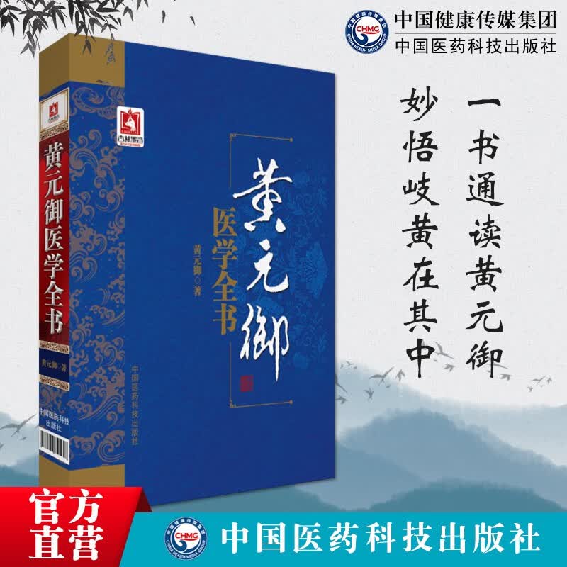 黄元御医学全书（清）黄元御中国医药科技出版社