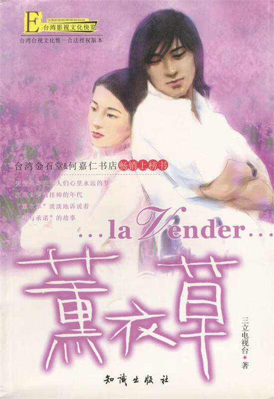 薰衣草 三立电视台 编