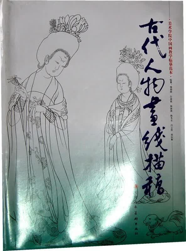 古代人物画线描稿 杨德树 等绘【书】