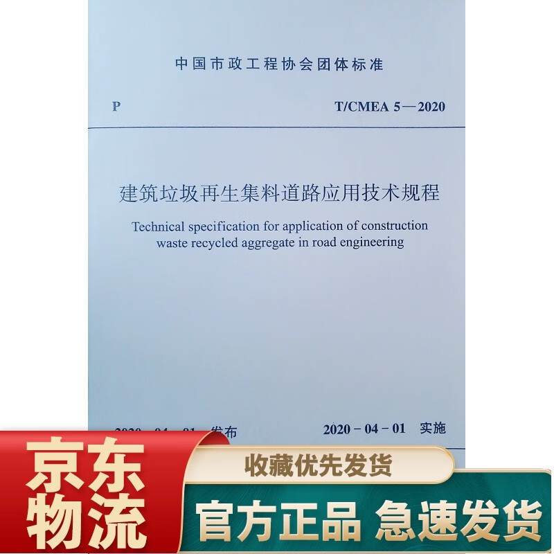 建筑垃圾再生集料道路应用技术规程 T/CMEA 5—2020