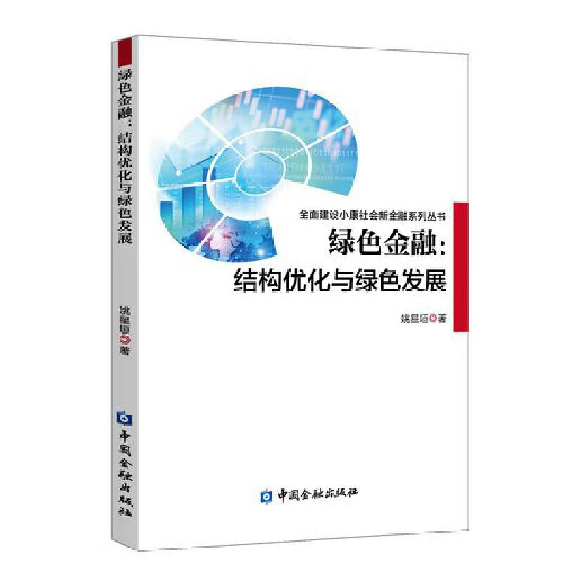 绿色金融:结构优化与绿色发展