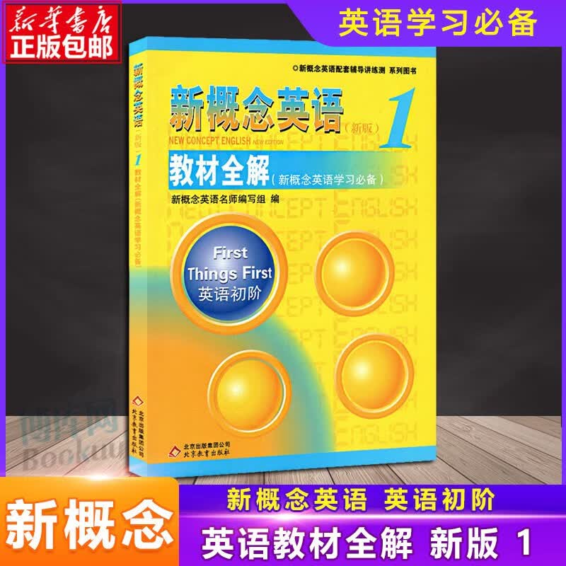 新概念英语新版1 教材全解 英语初级 新概念英语教材配套辅导用书 小学初中外语学习教材 教师用书 新概念英语学习 书籍
