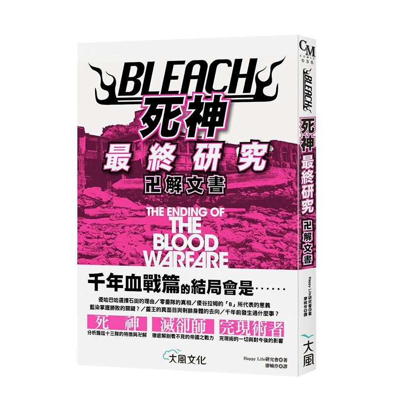 BLEACH死神*终研究：卍解文书 Happy Life研究会 大风出版社 港台原版进口 动画原画设定集书籍