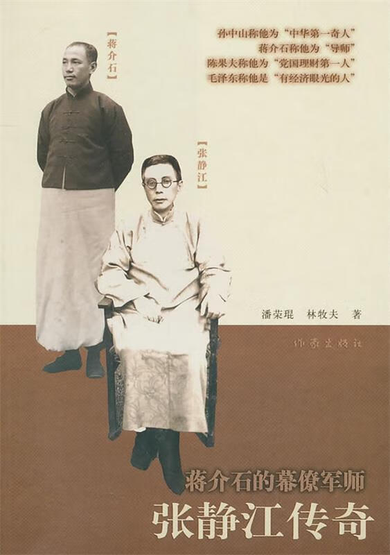 蒋介石的幕僚军师 张静江传奇