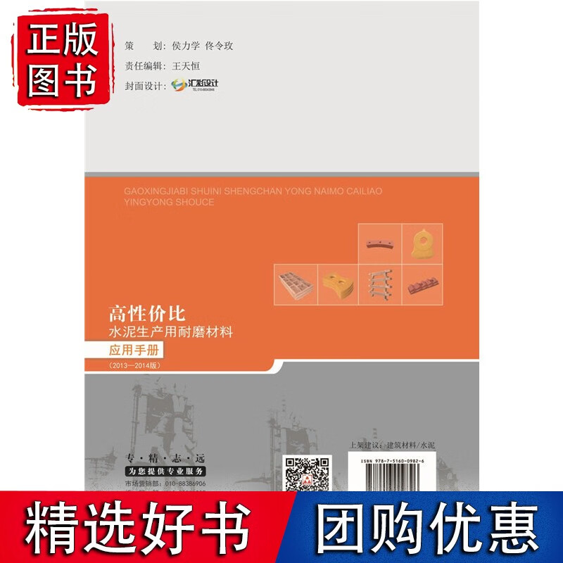 高水泥生产用耐磨材料应用手册（2013-2014版）