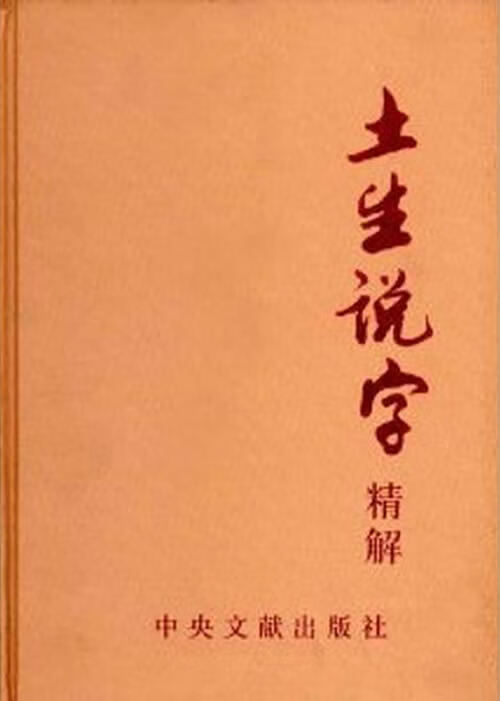 【书】土生说字精解