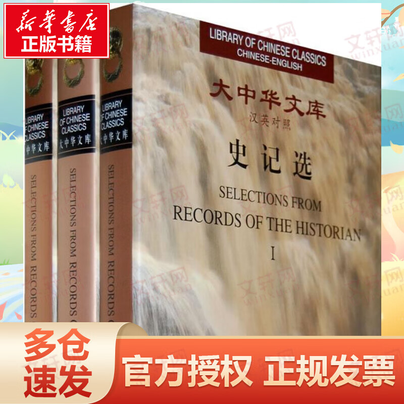 史记选(汉英对照 全3册) /大中华文库