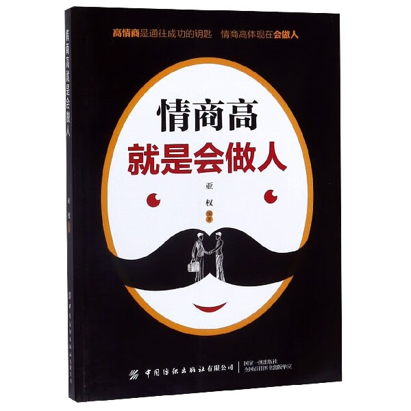 情商高就是会做人