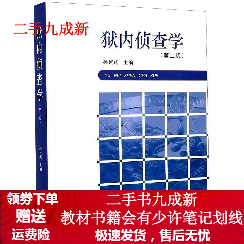 狱内侦查学 第2版 9787519743765 法律出版社