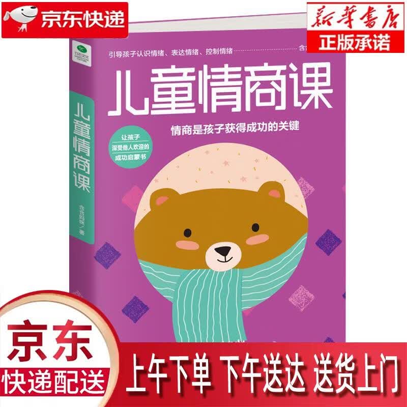 【新华畅销图书】儿童情商课 含含妈咪 天津人民出版社