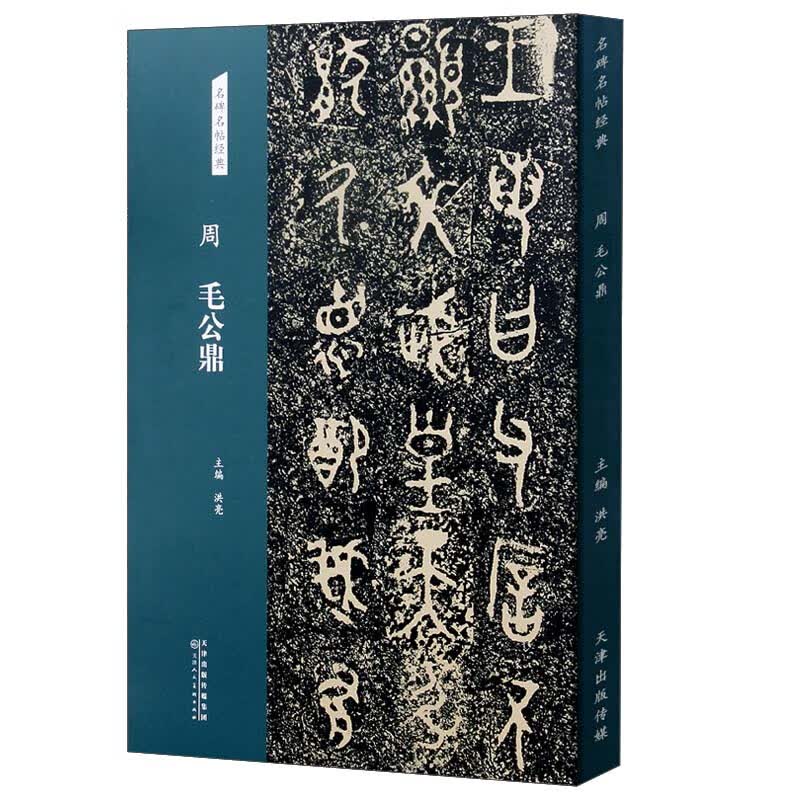 （包邮）名碑名帖经典：周 毛公鼎9787572902345