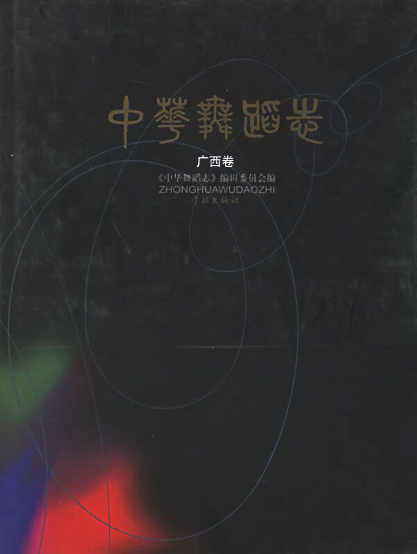 中华舞蹈志 《中华舞蹈志》编辑委员会 编